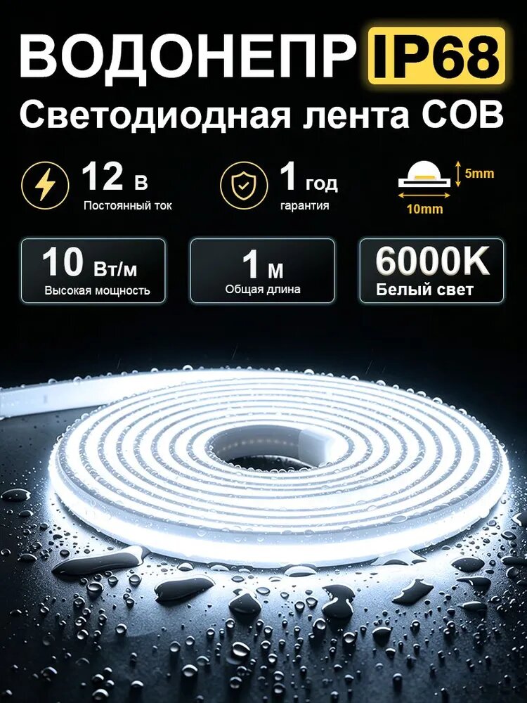 Qingye Светодиодная лента 10 Вт, IP68, Холодный белый, 1 шт