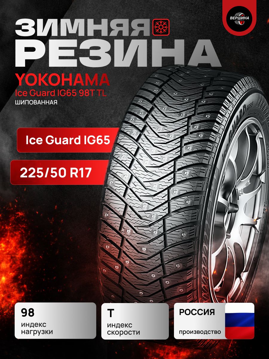 225/50 R17 Yokohama IceGuard IG65 98T TL (зимние шипованные шины)