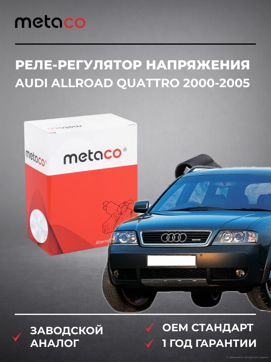 Реле-регулятор напряжения METACO 6630005 Ауди Аллроад Кватро Audi Allroad quattro 2000-2005