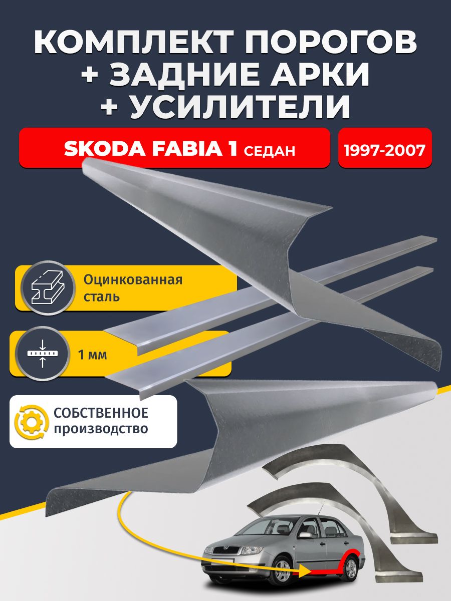 Комплект ремонтных задних арок(0,8 мм) и стандартных порогов (1мм. ) + усилители (1 мм.) на Skoda Fabia 1997-2007 седан (Шкода Фабиа 1). Материал оцинкованная сталь.