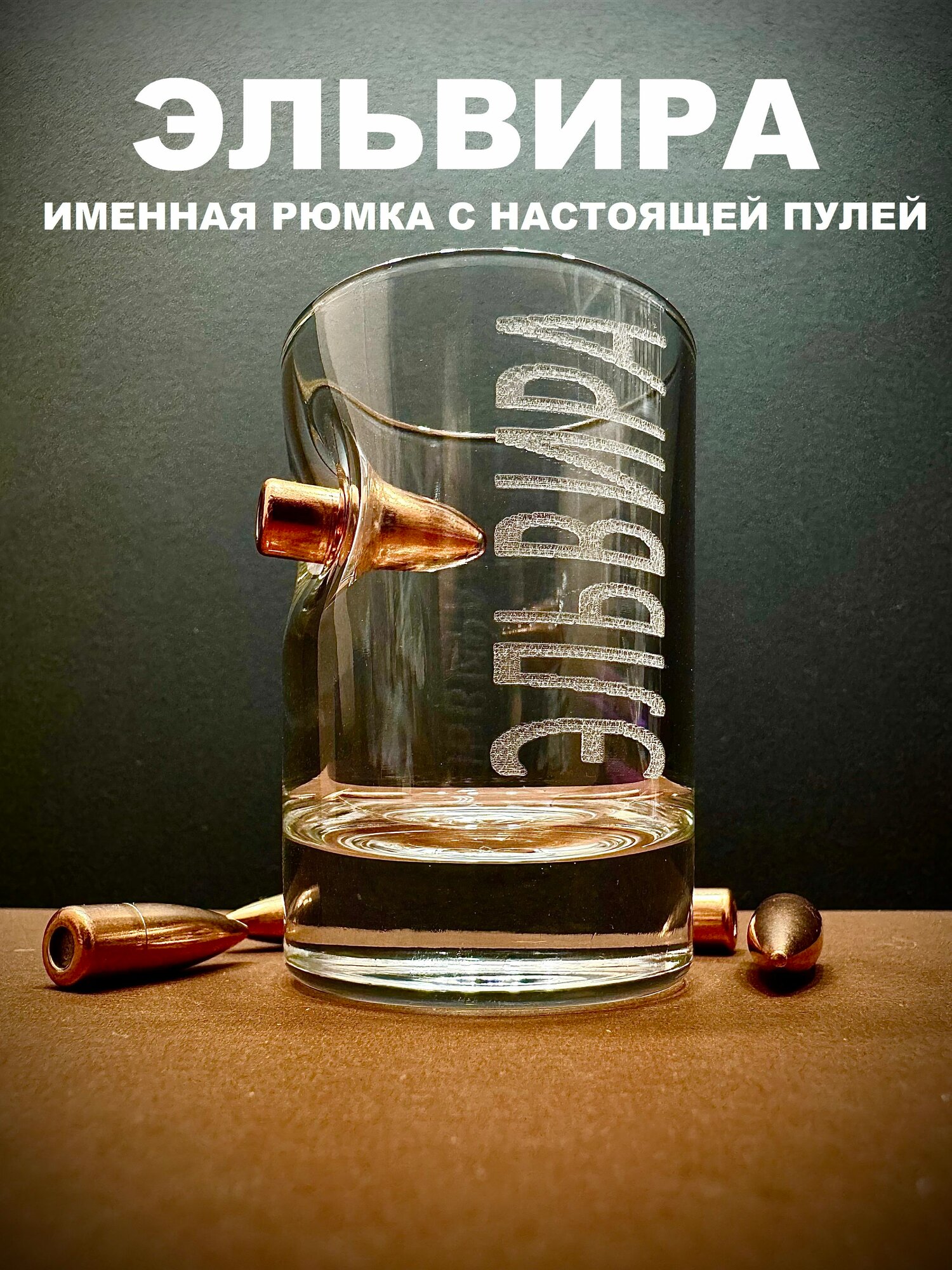 Эльвира. Именная рюмка с настоящей пулей