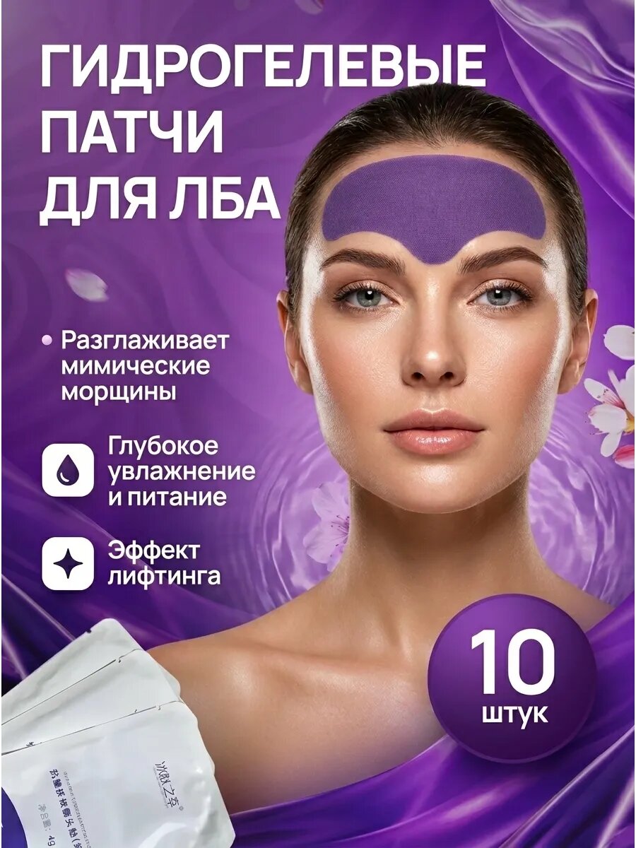 Патчи для лба от морщин гидрогелевые