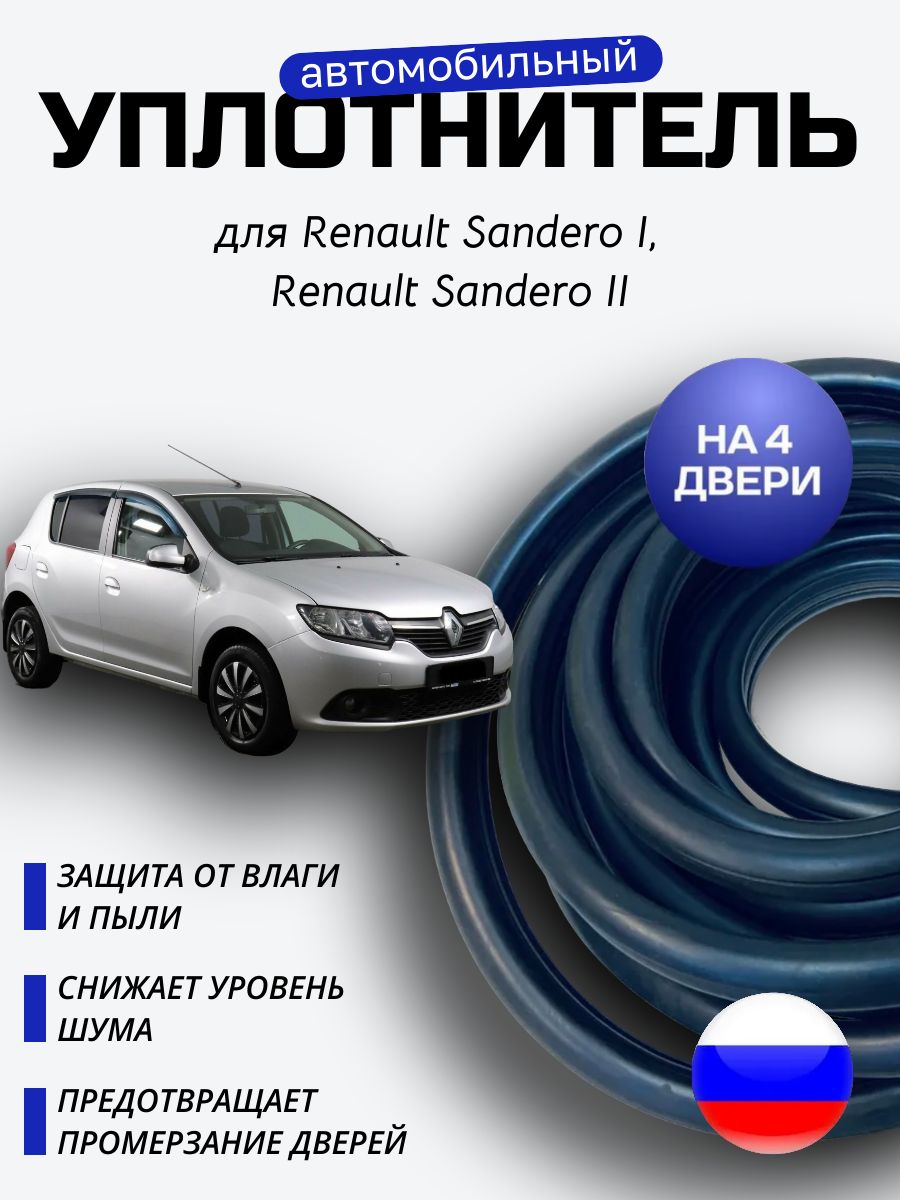 Комплект уплотнителей проема 4 дверей для Рено Сандеро (Renault Sandero) 1,2 поколение