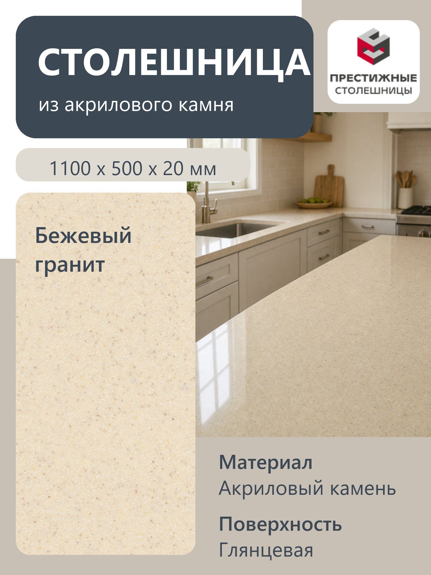 Столешница из искусственного камня 110см х 50см х 2см для кухни ванной, глянцевая поверхность, бежевый гранит