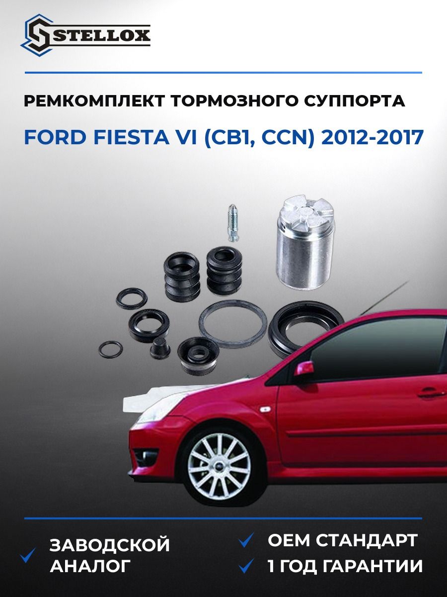 Ремкомплект тормозного суппорта с поршнем задний Stellox 0499414SX Форд Фиеста VI Ford Fiesta VI CB1 2012-2017