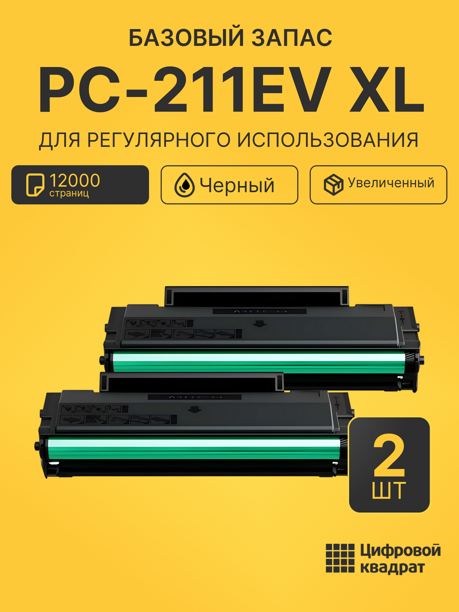 Комплект картриджей PC-211EV XL (2 шт.) на 12000 страниц для принтеров M6500, M6506NW, M6550, M6607, P2200, P2207