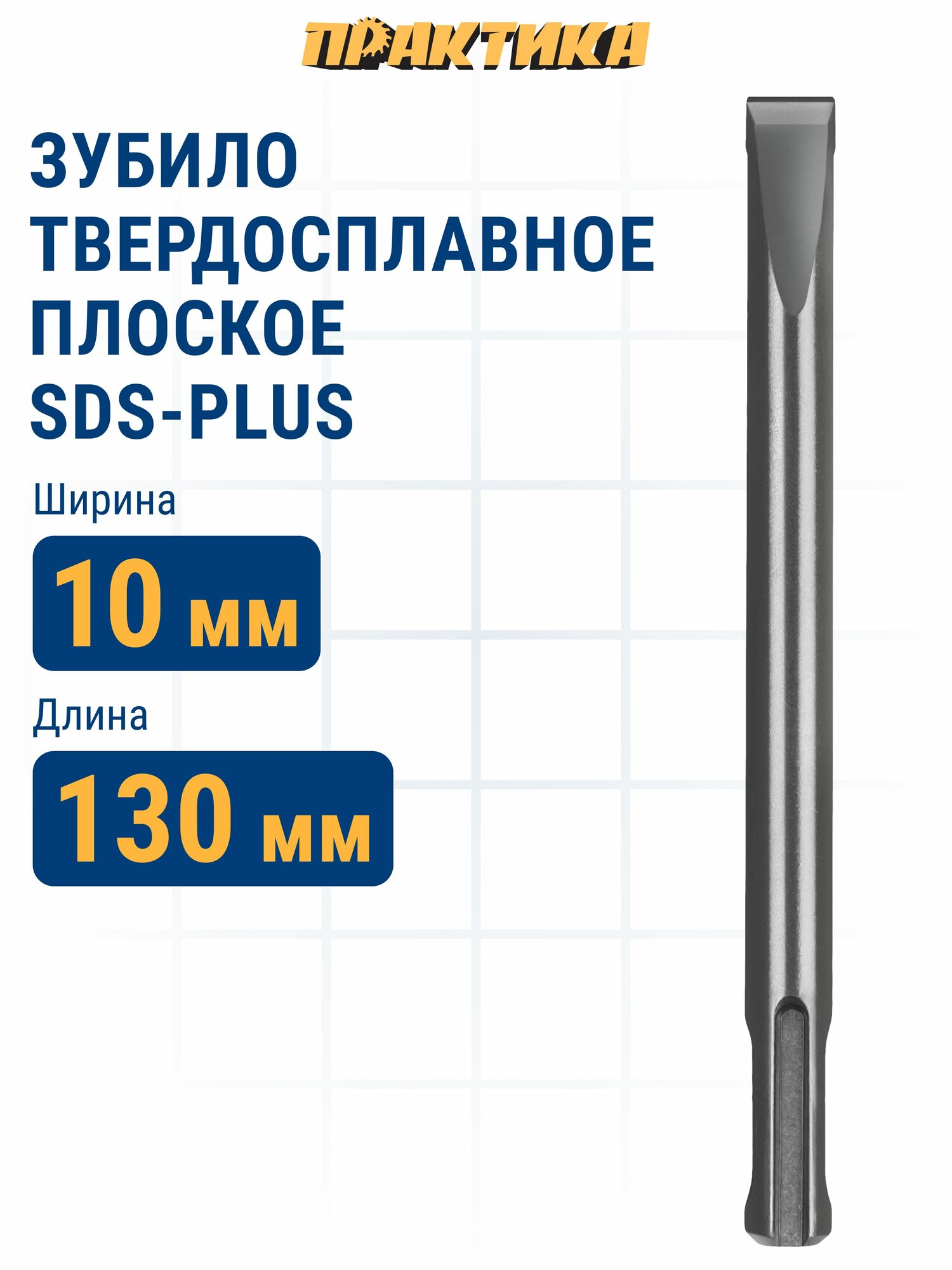 Зубило твердосплавное SDS-plus ПРАКТИКА 10 х 130 мм плоское