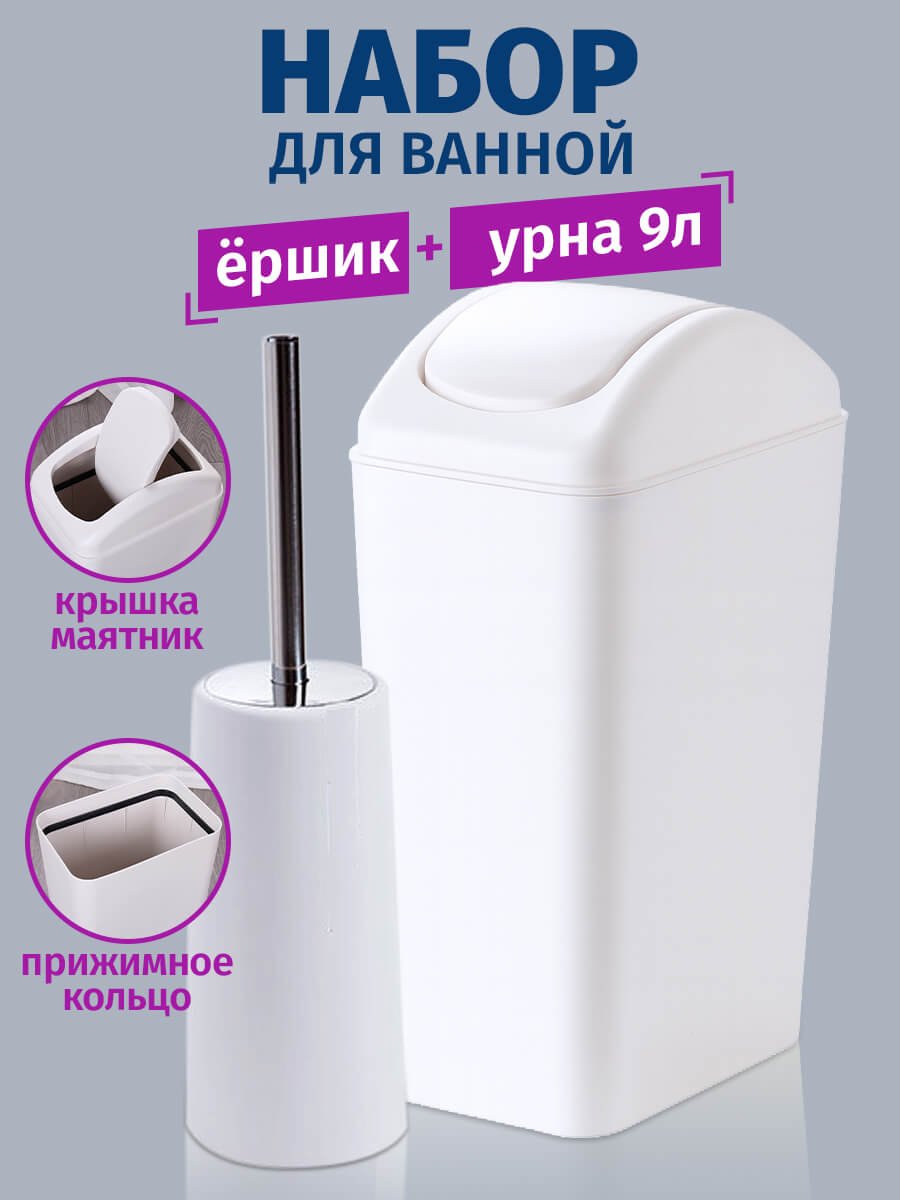 Мусорное ведро для туалета и ершик для унитаза, набор для ванной 2 предмета