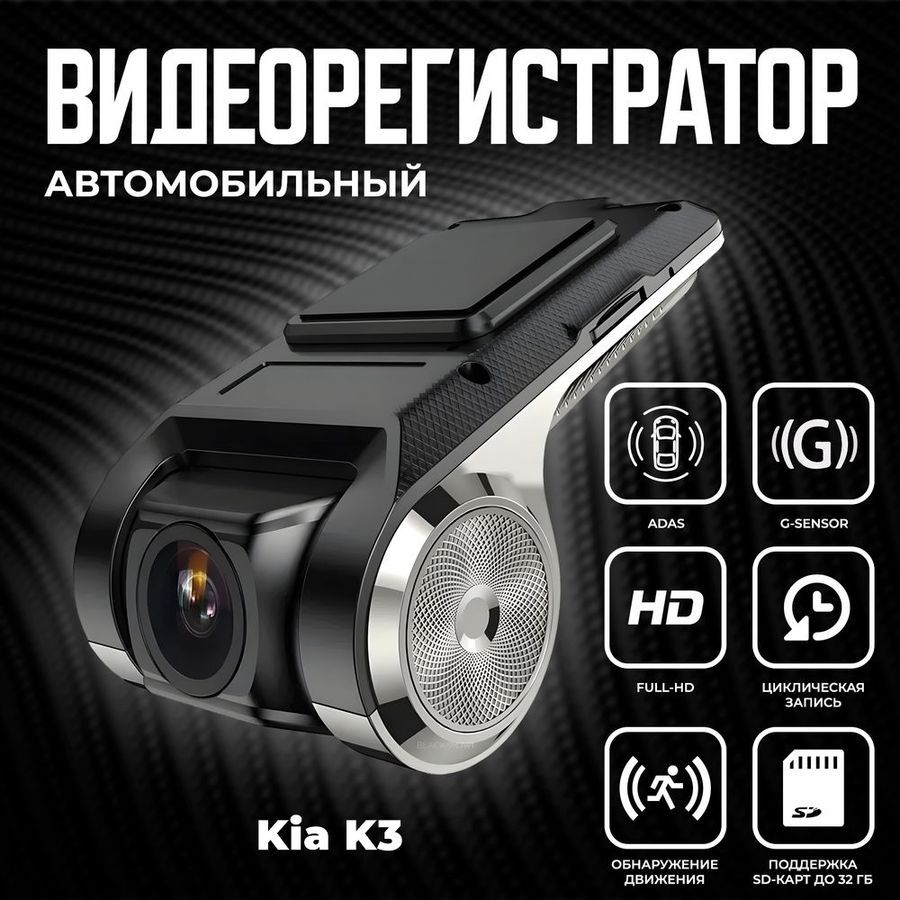 Видеорегистратор автомобильный для магнитол на Android для Kia K3 (КИА К3) / ADAS регистратор с режимом ночного видения / Full HD 1080