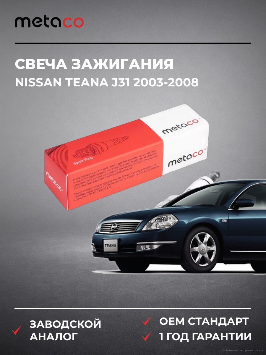 Свеча зажигания METACO 6904003 Ниссан Теана J31 Nissan Teana J31 2003-2008