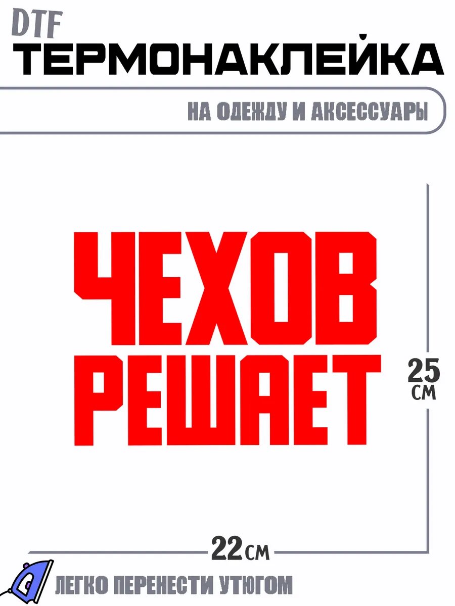 Термонаклейка Город Чехов решает