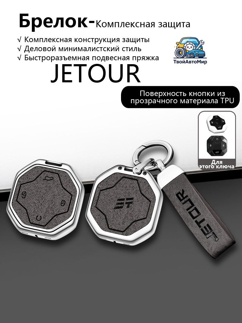 Чехол для ключа Джетур Jetour Traveller, T2, Dashing, X70 Plus, X90 Plus 2021-2026, кожаный чехол из сплава Gunmetal для смарт ключа Джетур Jetour (восьмигранный ключ)