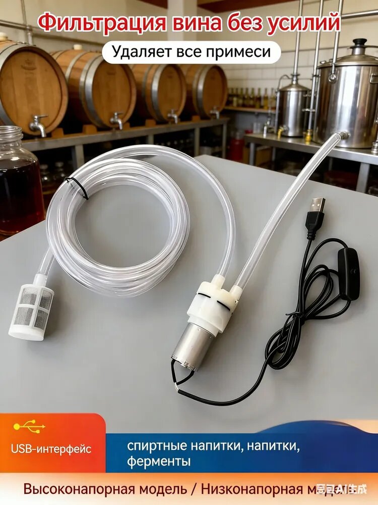 Насос для вина и алкоголя, USB, с фильтром и переключателем. Прочный и функциональный, подходит для виноделия и хранения