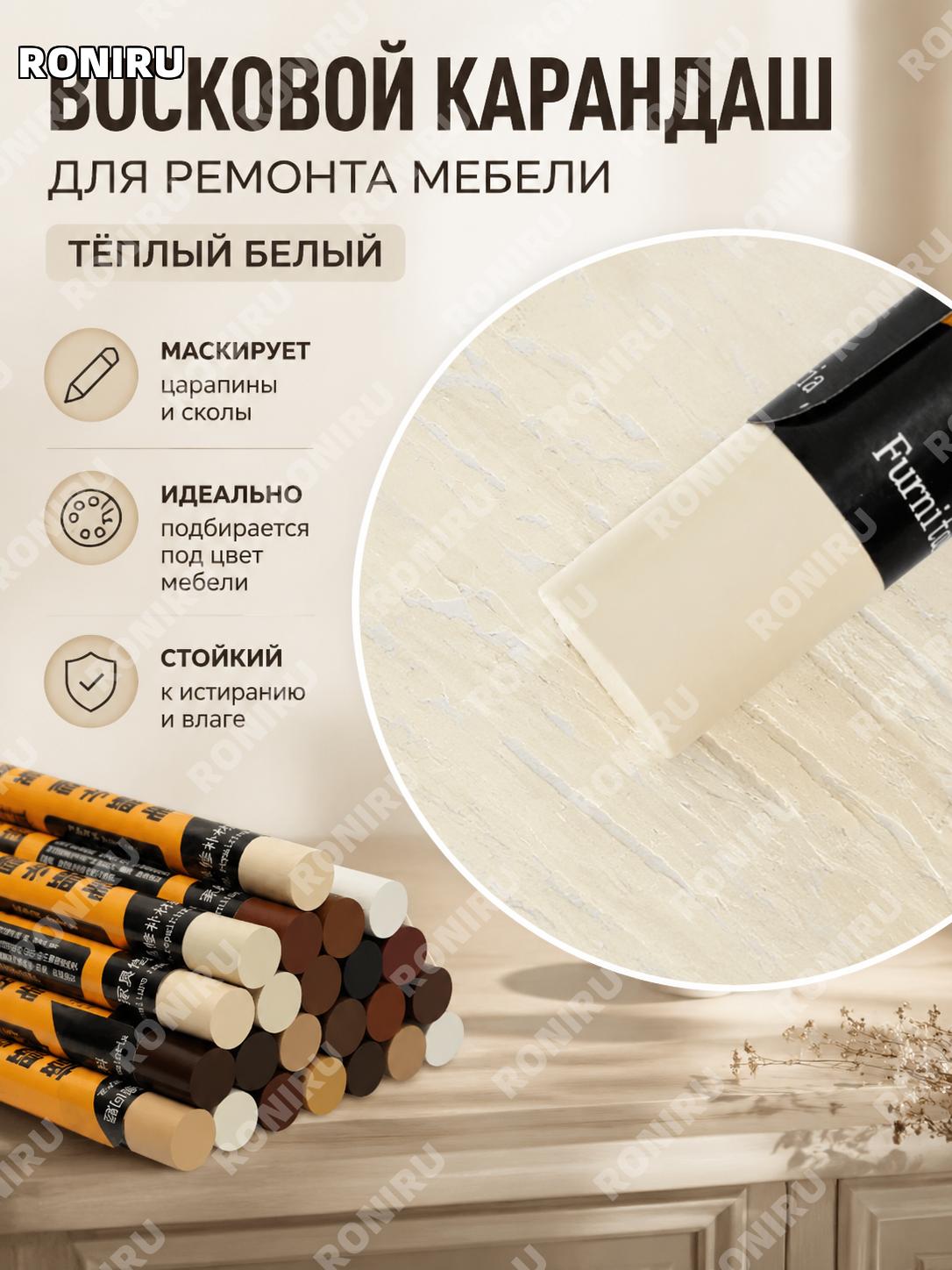Карандаш для ремонта мебели теплый белый, ручка для подкраски царапин и сколов на деревянной мебели, для цвета