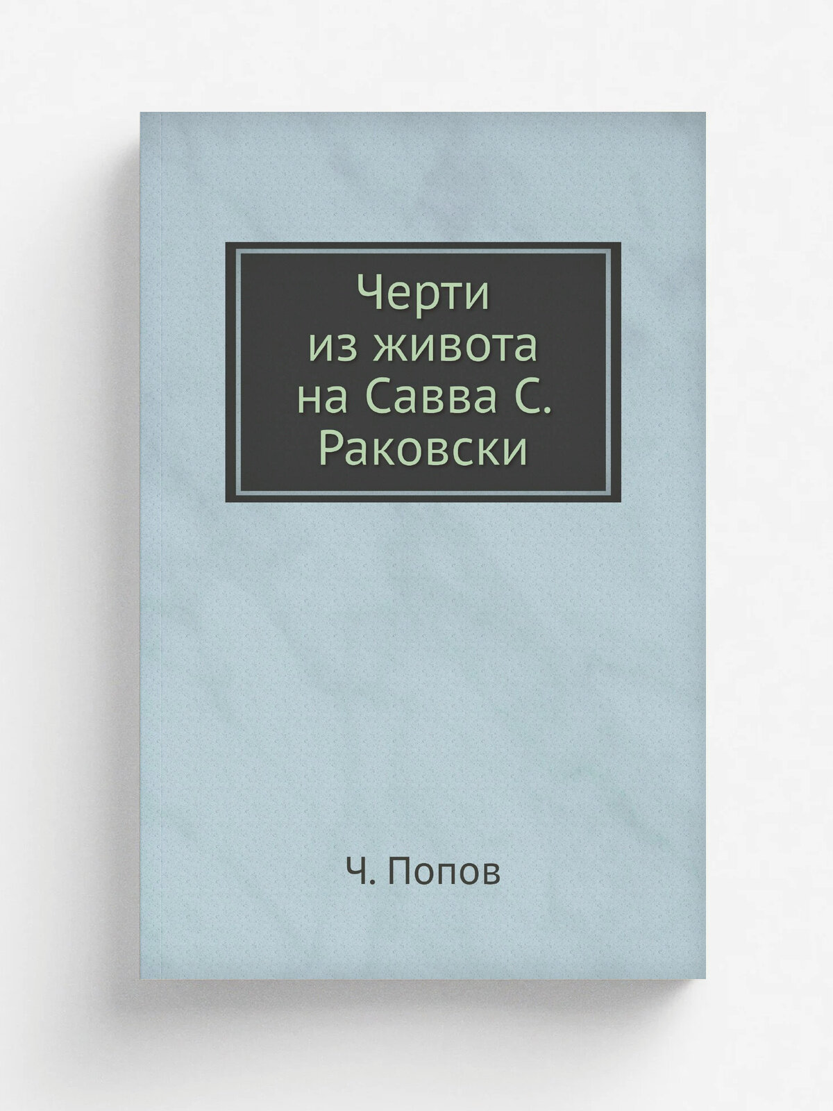 Черти из живота на Савва С. Раковски