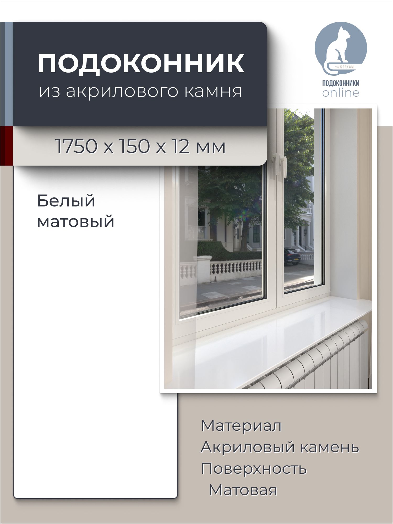 Подоконник из искусственного камня 1750х150х12мм, белый цвет, матовая поверхность