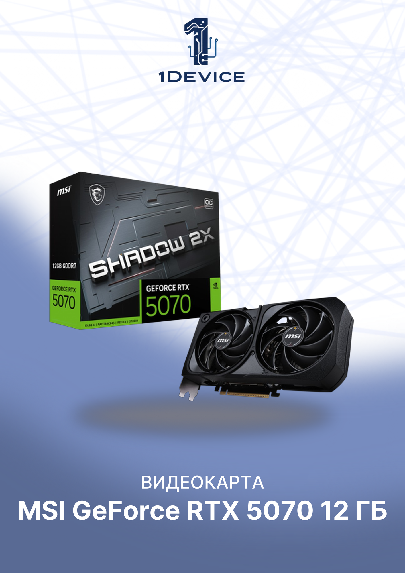 Видеокарта MSI GeForce RTX 5070 12 ГБ (GeForce RTX 5070 12G SHADOW 2X OC), RTL