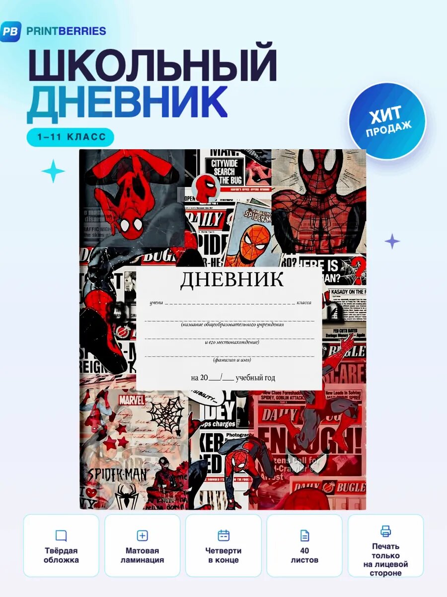 Школьный дневник Человек-паук марвел супергерой коллаж ар 13