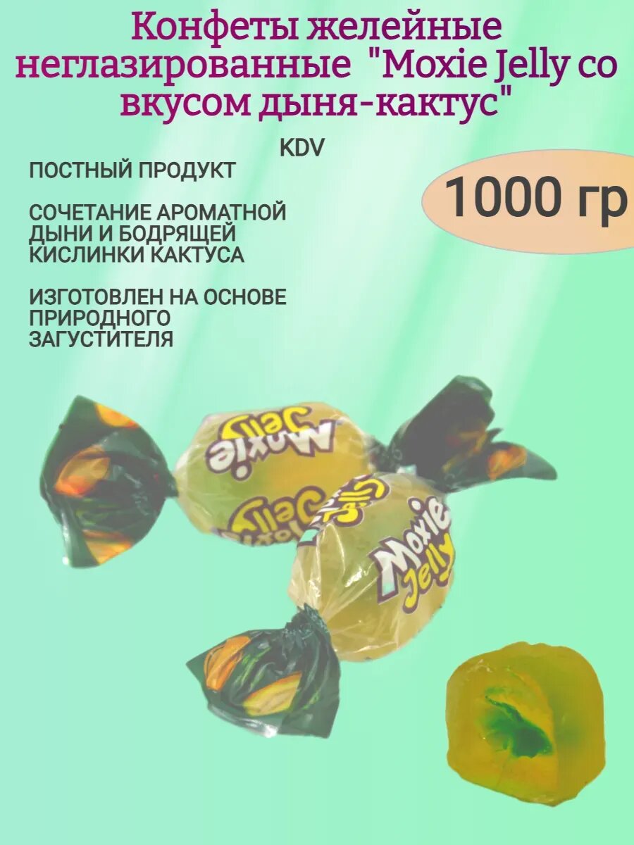 Конфеты желейные "Moxie Jelly дыня-кактус",1000гр