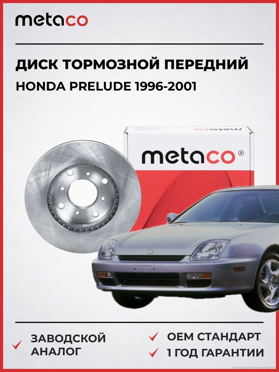 Диск тормозной передний METACO 3050230 Хонда Прелюд HONDA PRELUDE 1996-2001