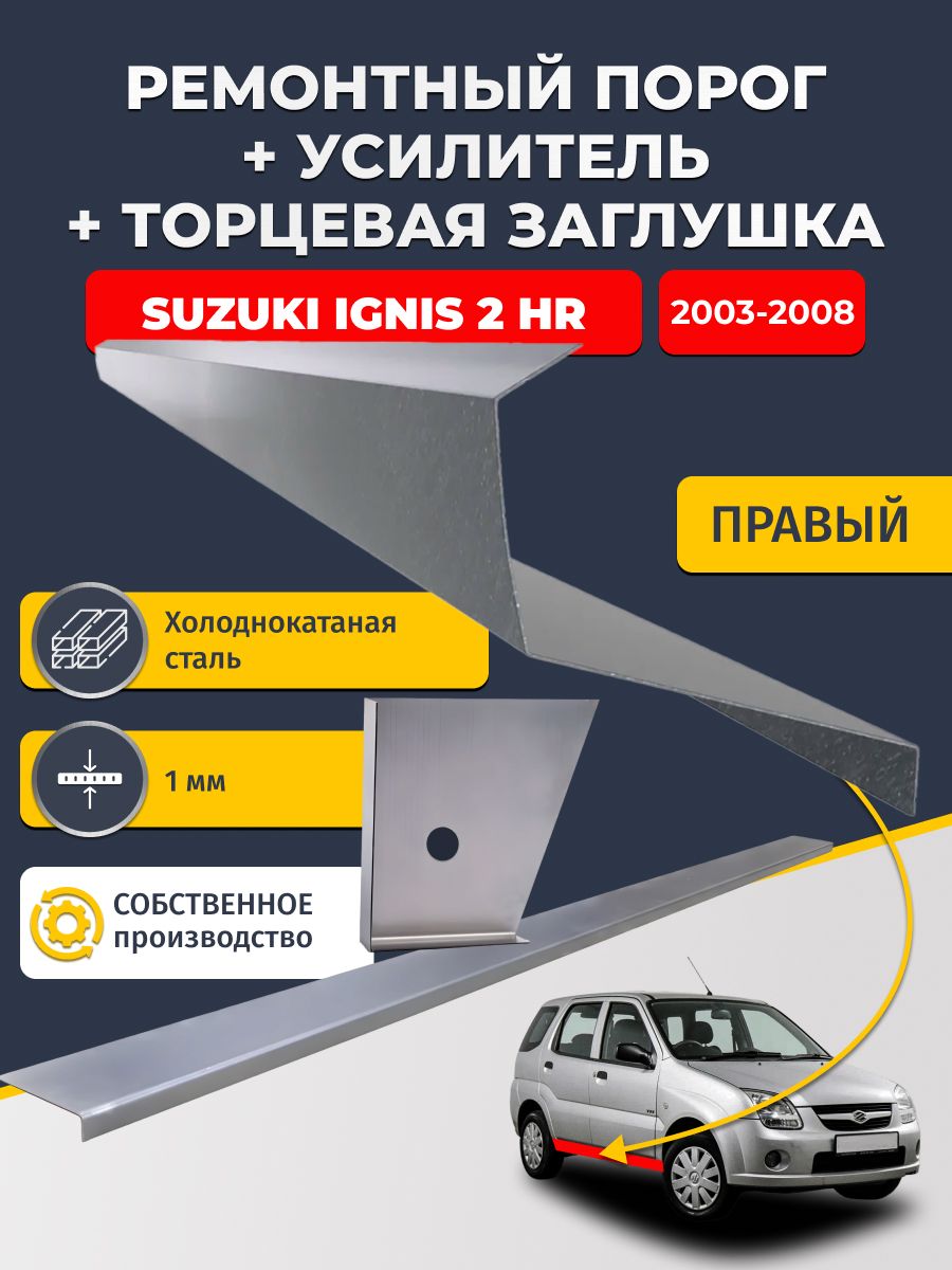 Правый ремонтный порог + усилитель + торцевая заглушка на Suzuki Ignis 2 HR 2003-2008 (Сузуки Игнис 2), холоднокатаная сталь 1 мм.