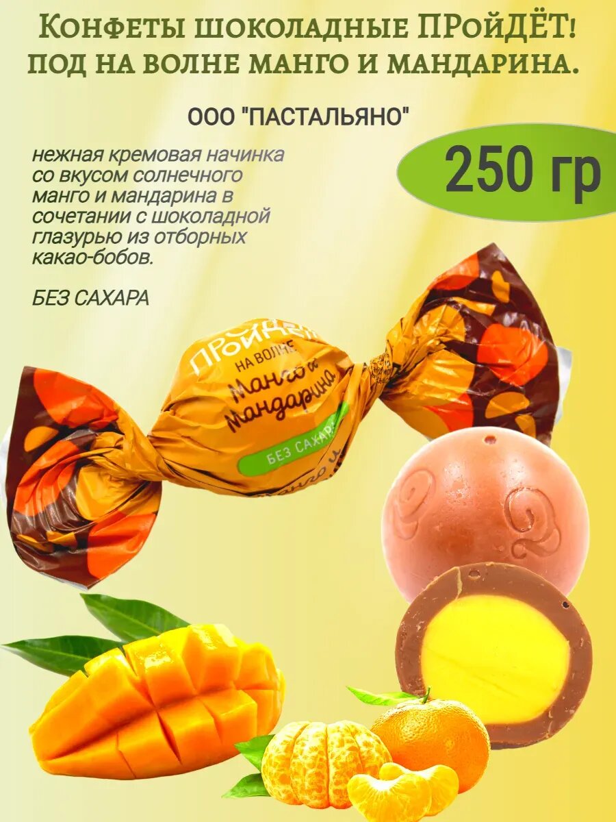 Конфеты "Пройдет на волне манго и мандарина" б/сахара,250гр