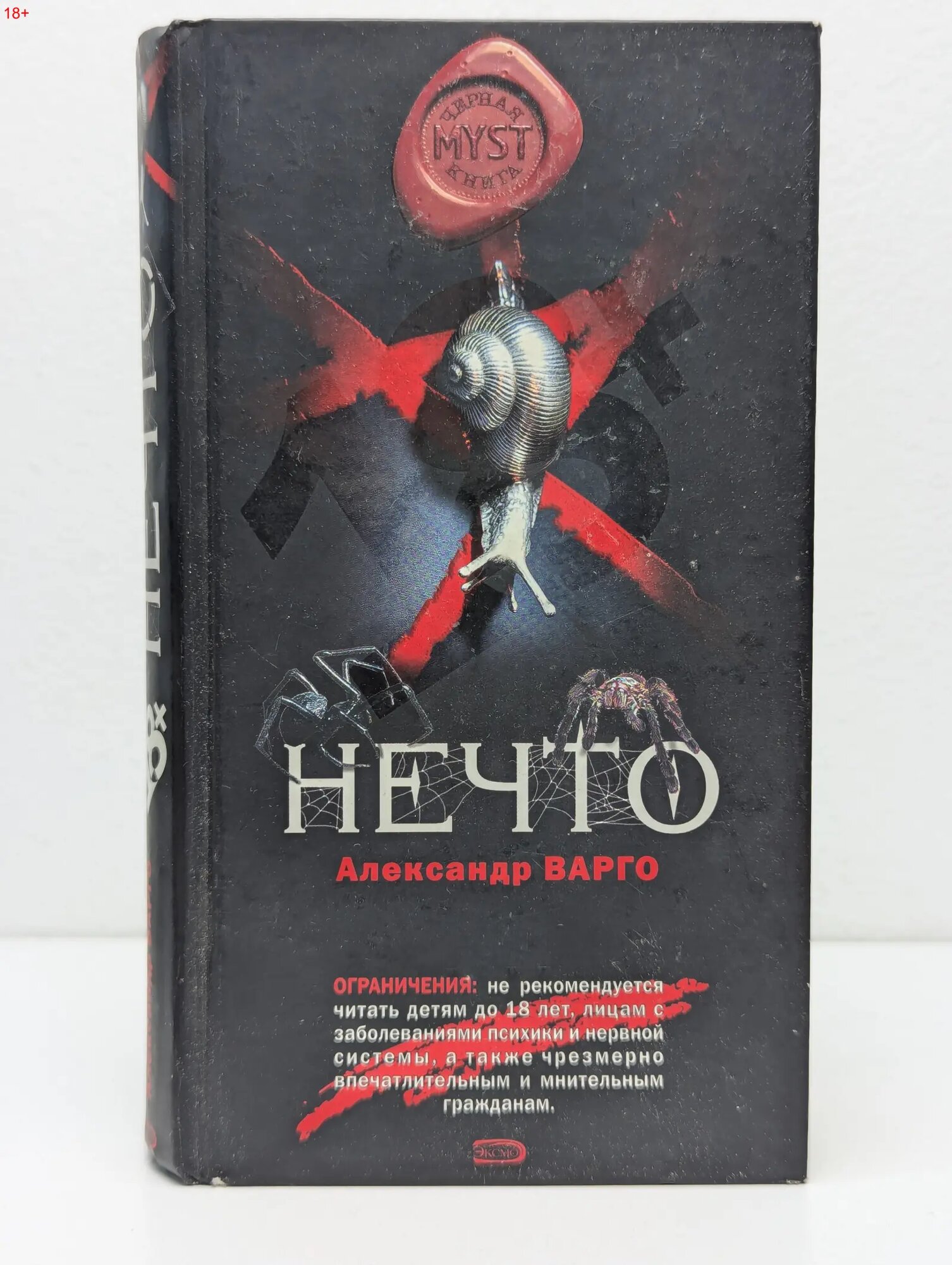 Нечто Варго Александр 2008