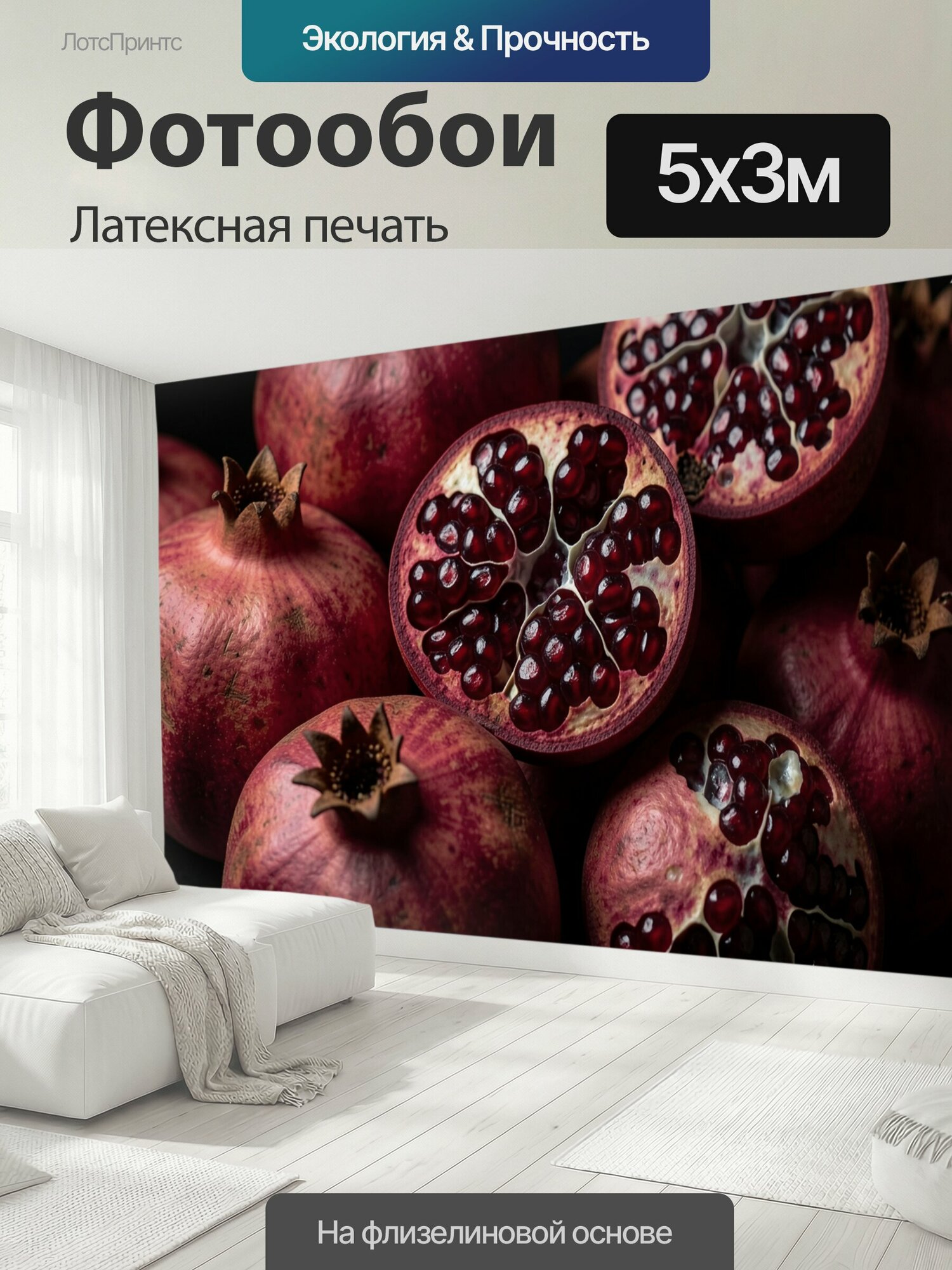 Фотообои моющиеся ударопрочные "Спелые гранаты на темном фоне. Натюрморт с сочными плодами и разрезанными половинками, крупные зерна с блеском." 500x300 см. латексная печать