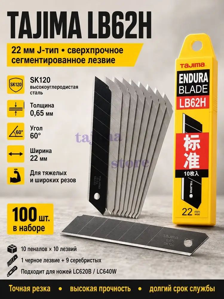 TAJIMA LB62H 22 мм 10 штук в упаковке, Лезвия сменные для строительных и канцелярских ножей, сегментированные, 10 штук в упаковке