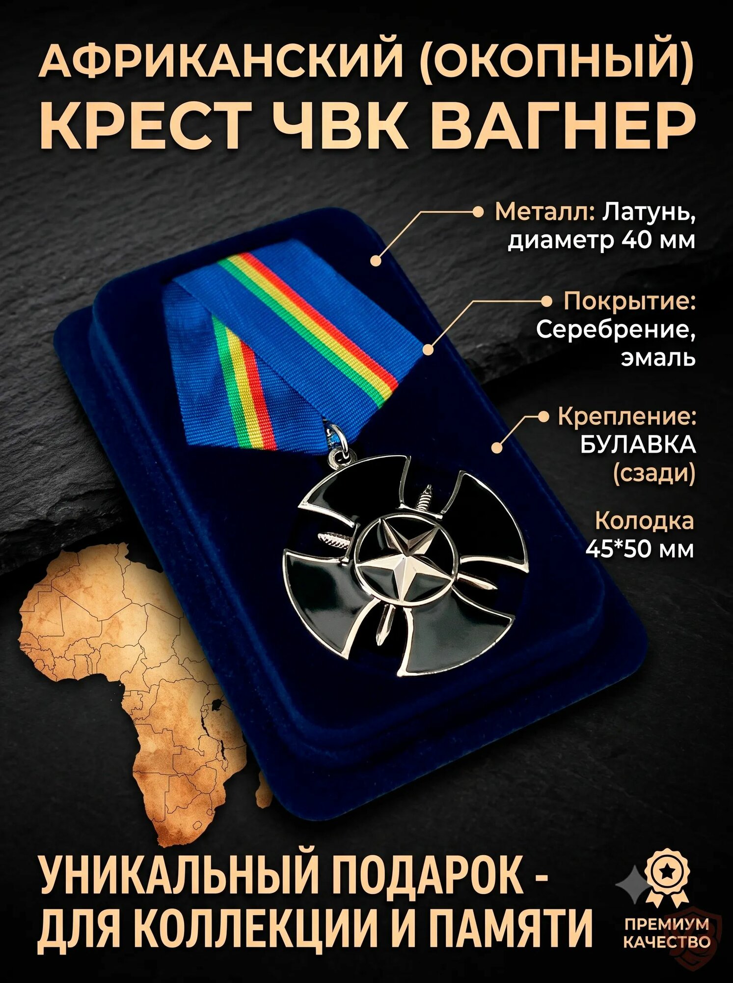 Африканский (окопный) крест ЧВК Вагнер Мали WAK. Сувенирная медаль.