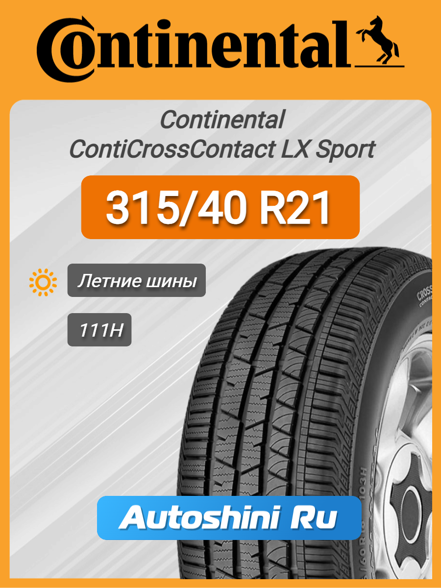 Шины летние Continental ContiCrossContact LX Sport 315/40 R21 111H