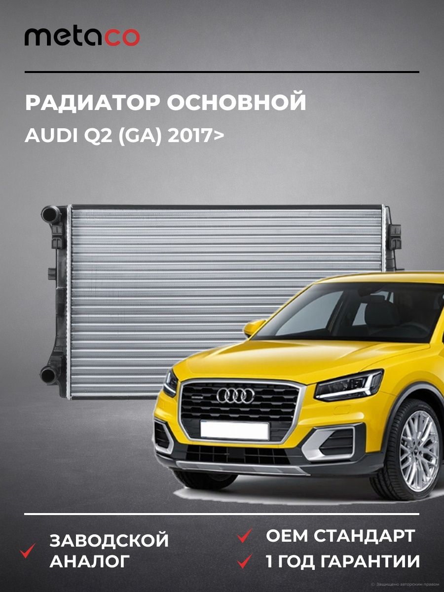Радиатор основной METACO 8010269 Ауди Q2 Audi Q2 GA 2017