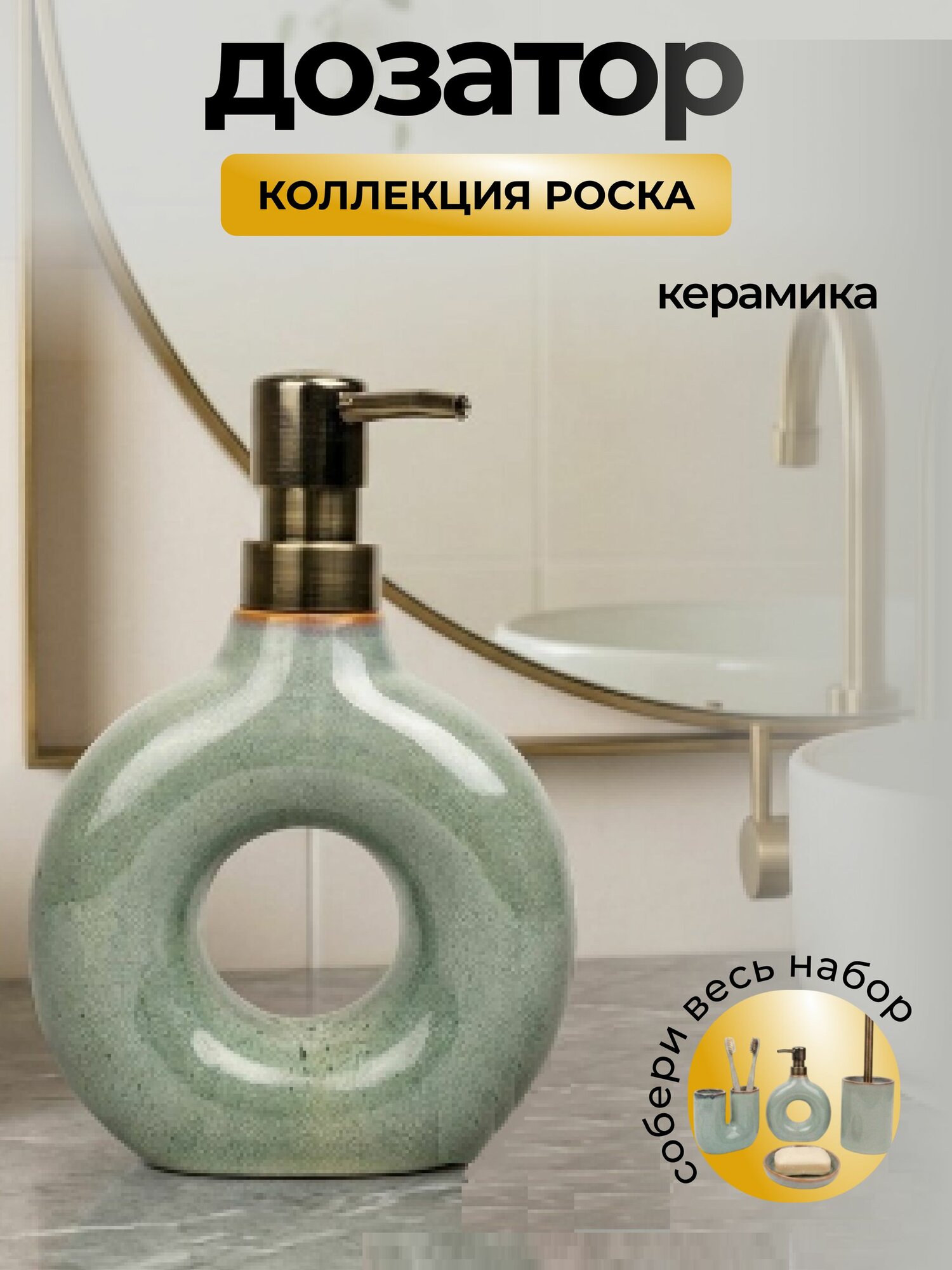 Дозатор для жидкого мыла керамический зеленый, коллекция "Роска", диспенсер для ванной и кухни в эко-стиле
