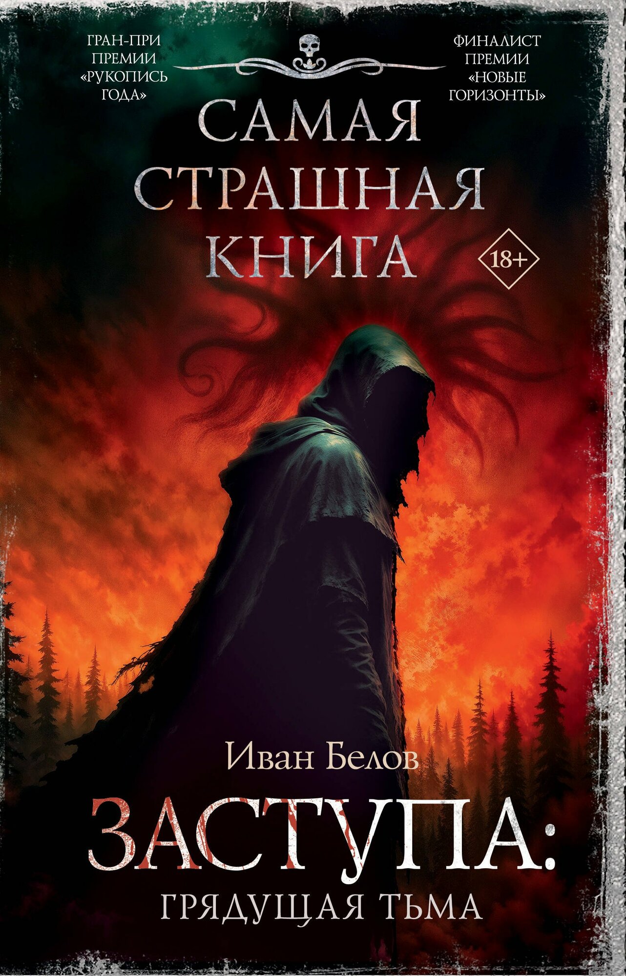 Самая страшная книга. Заступа: Грядущая тьма