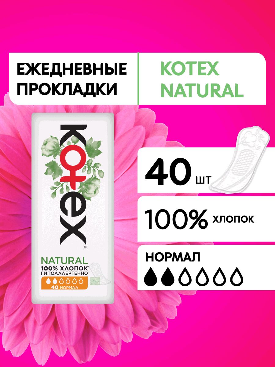 Прокладки ежедневные Kotex Natural Нормал в индивидуальной упаковке гигиенические, 40 шт
