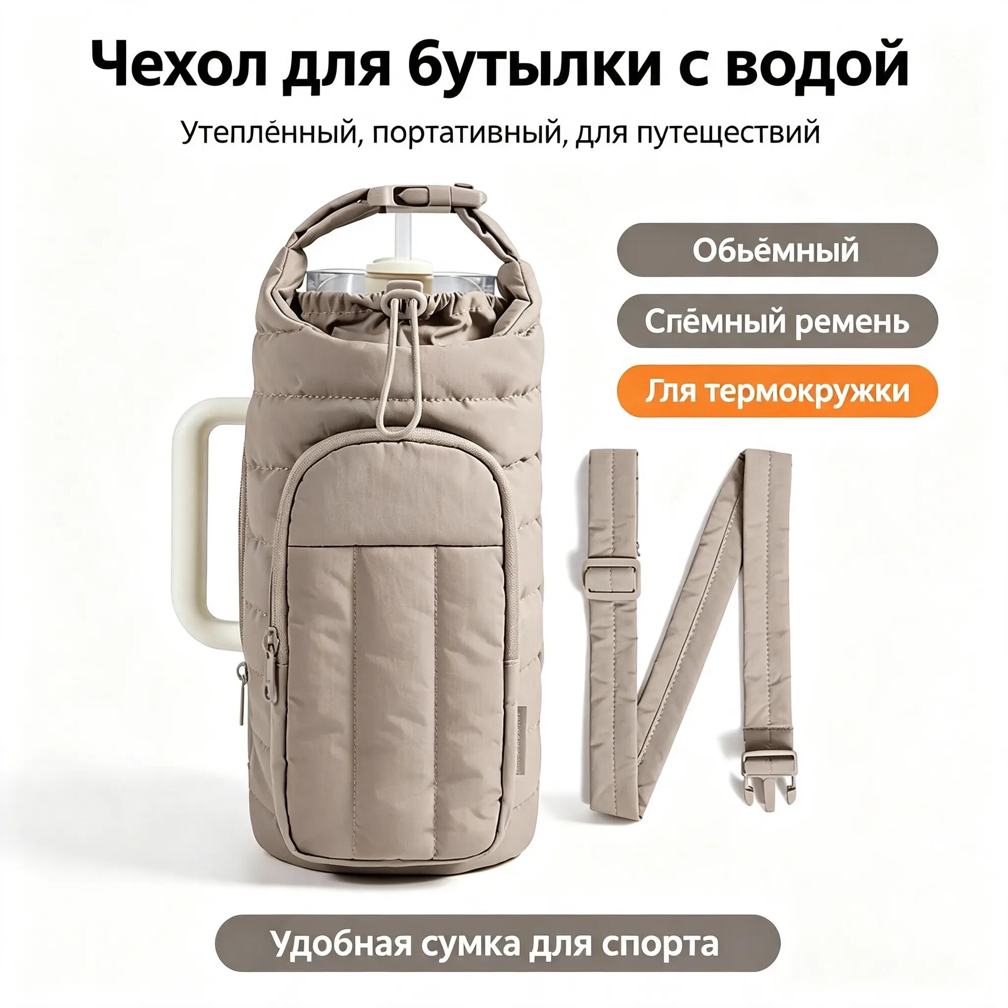 Сумка-чехол для бутылки из брезента вместительная с ремнем через плечо для термоса и шейкера спортивная дорожная верблюжьего цвета