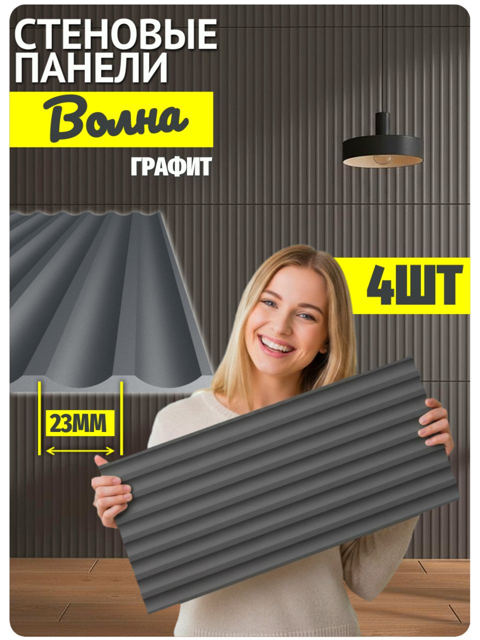 Стеновые панели МДФ, реечные, волна, 680х250мм, 4 шт, ширина волны 23мм