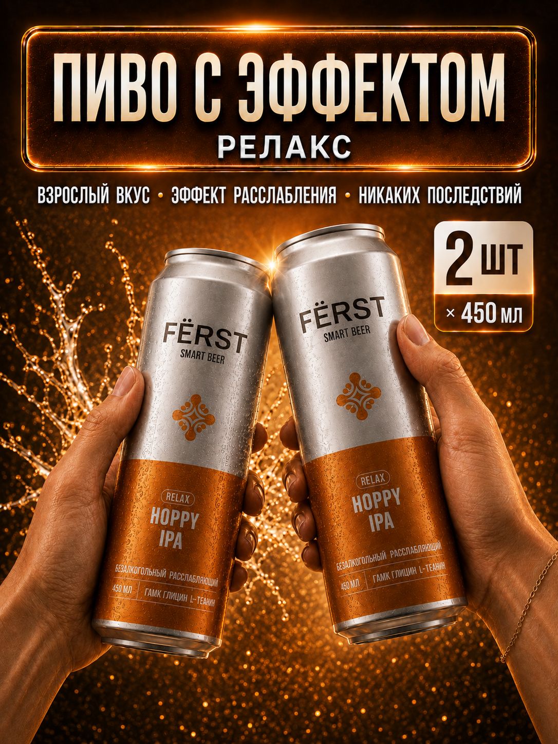 Безалкогольное пиво FERST Smart Beer, релакс светлое нефильтрованное 2шт * 0,45ml