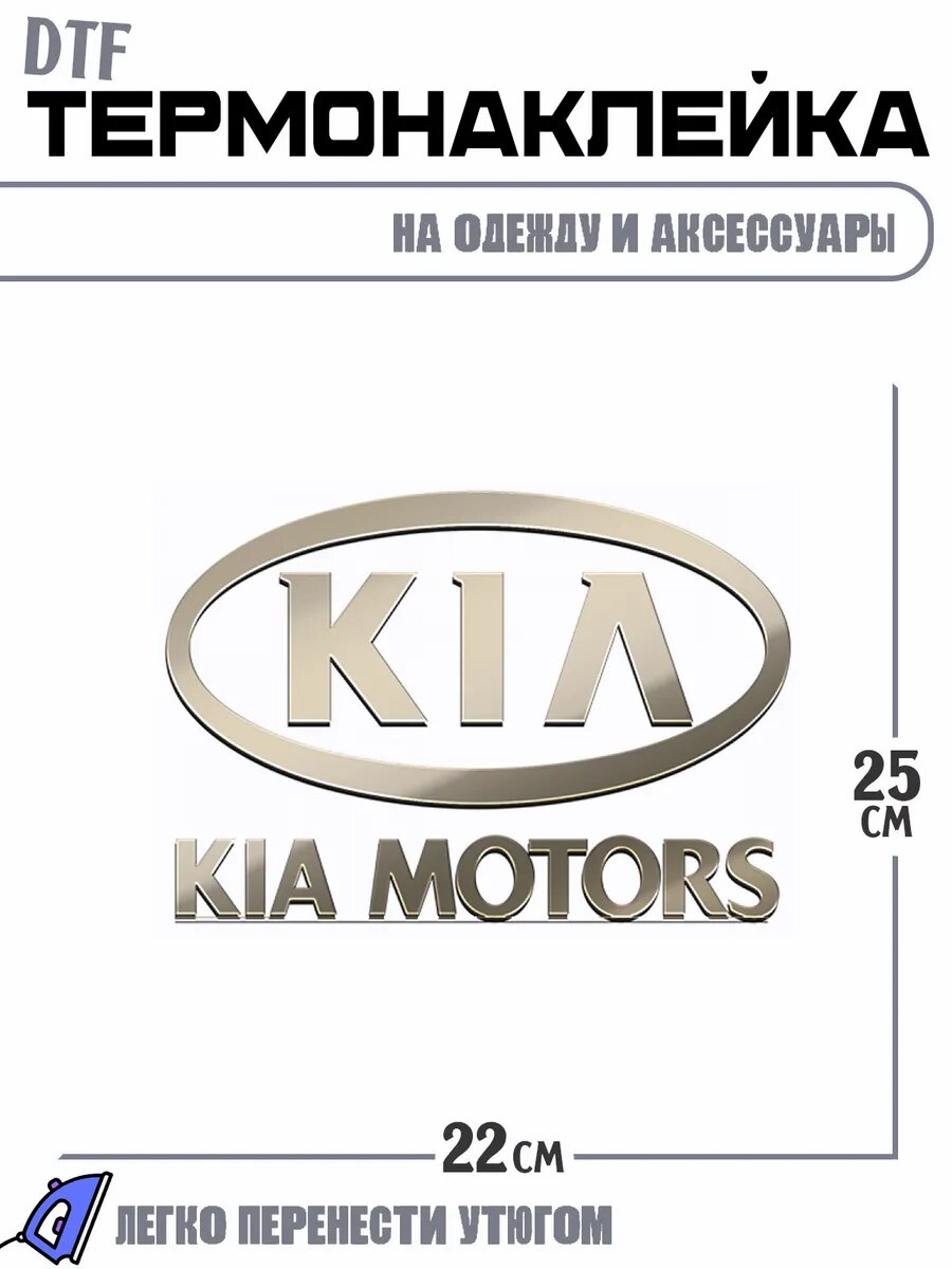 Термонаклейка Kia