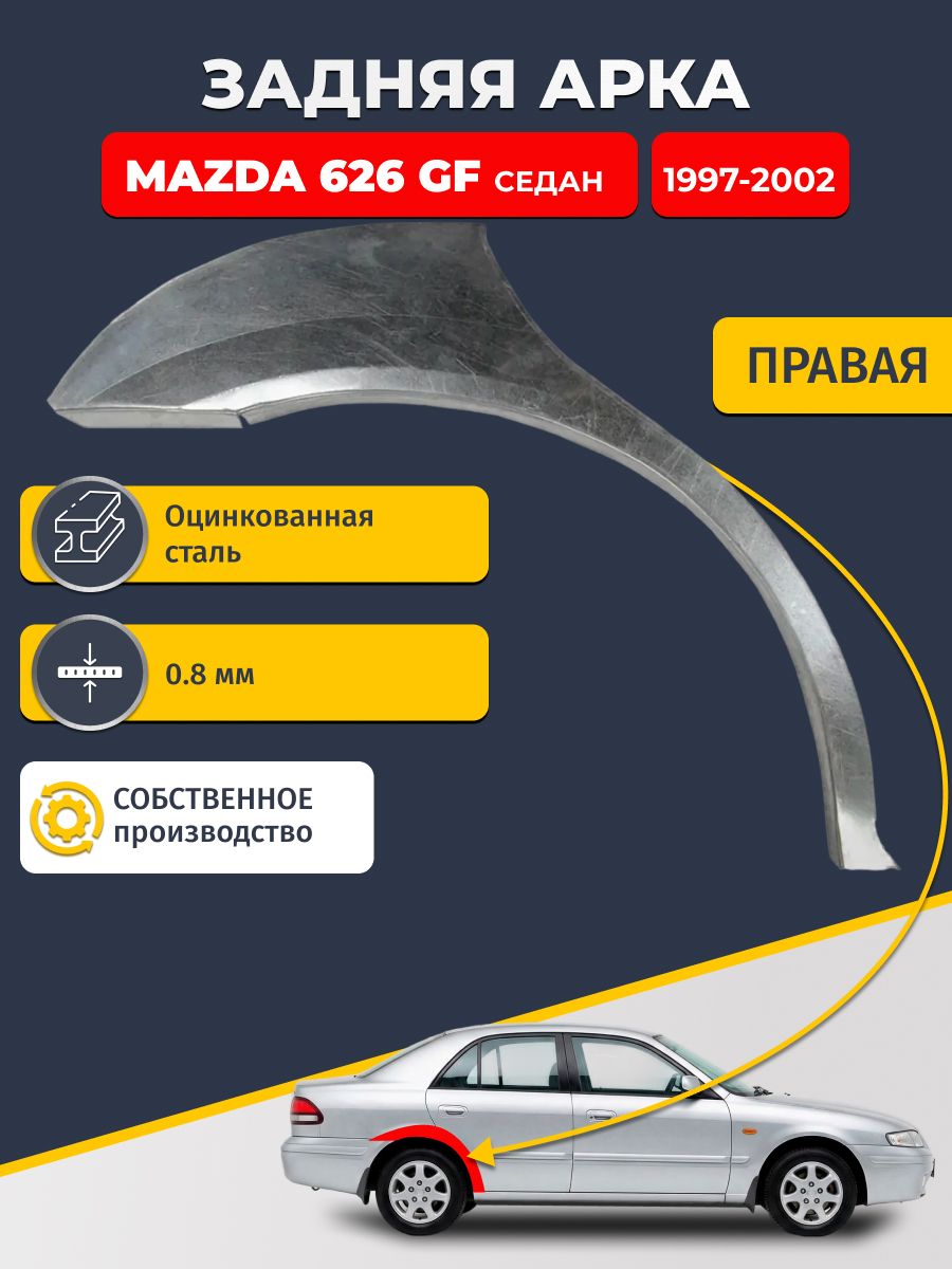 Правая задняя ремонтная арка для автомобиля Mazda 626 GF 1997-2002 седан (Мазда 626 5). Оцинкованная сталь 0,8мм.