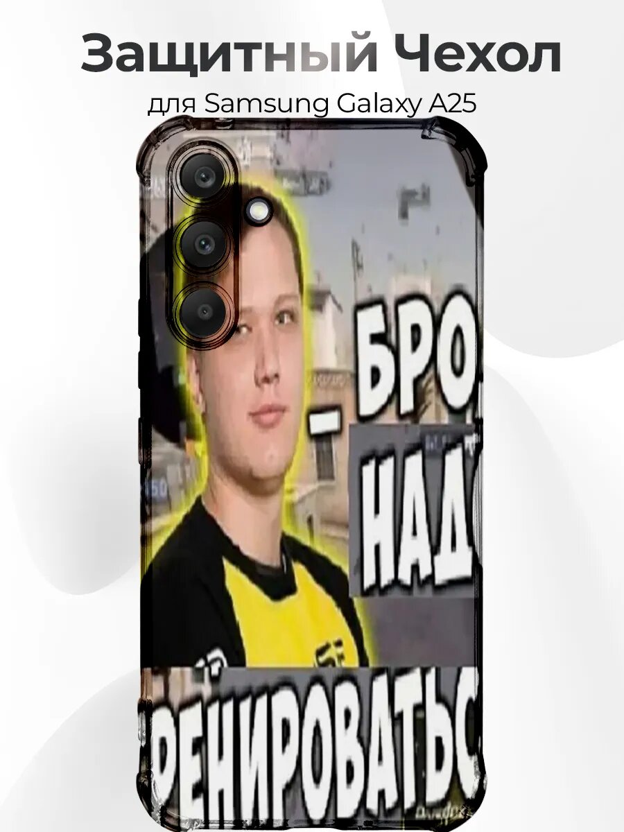 Чехол для Samsung A25 s1mple бро надо тренить
