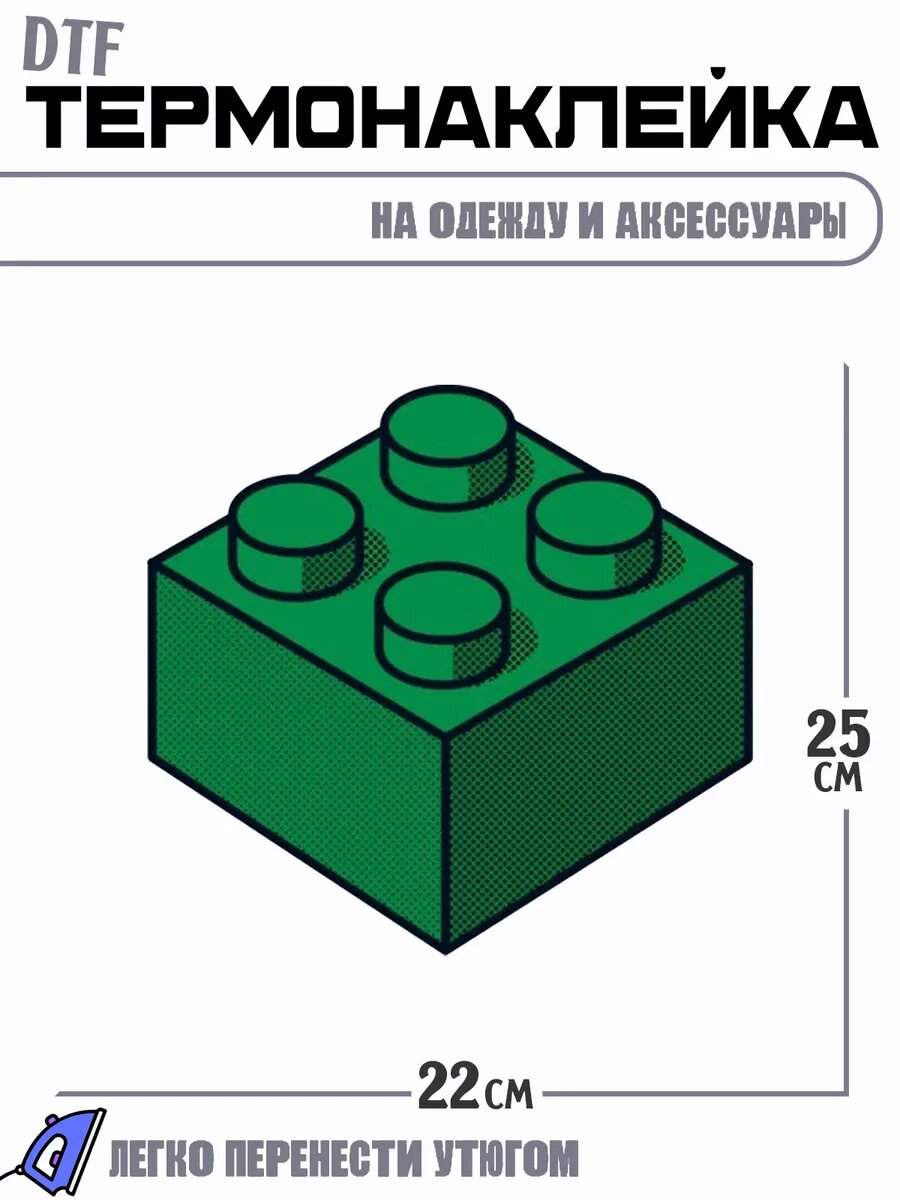 Термонаклейка Зеленая деталь лего