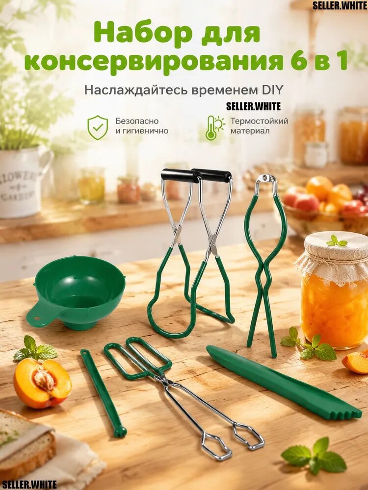 Набор для консервирования, 6 предм.