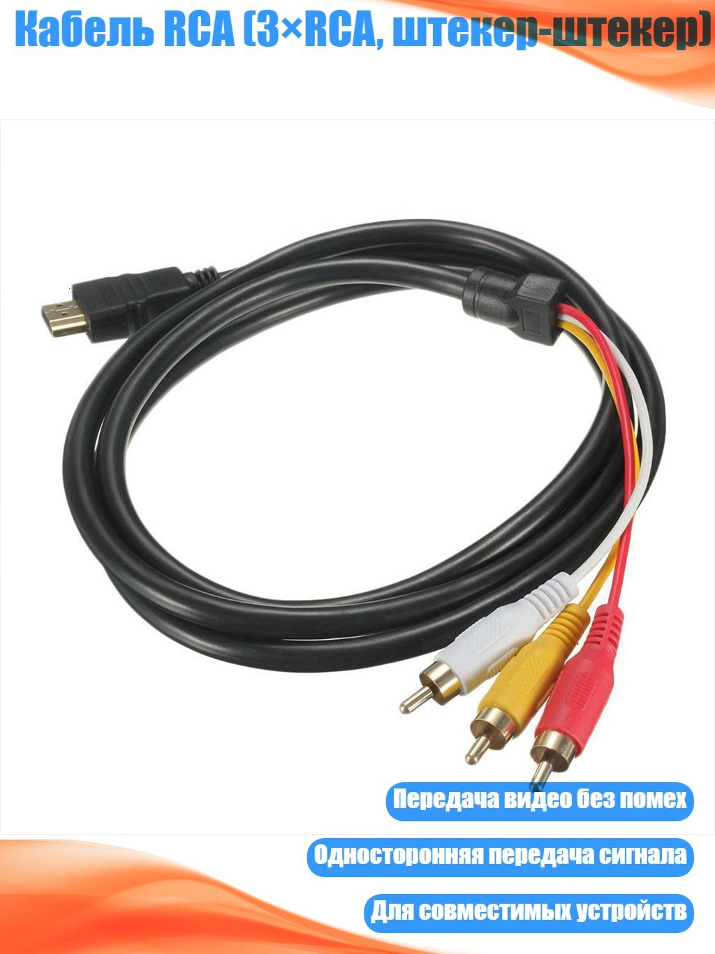 Кабель RCA (3×RCA, штекер-штекер)