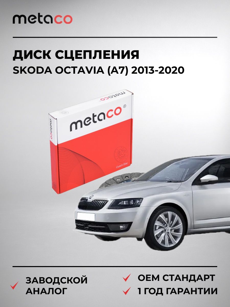 Диск сцепления METACO 5510004 Шкода Октавия Skoda Octavia A7 2013-2020
