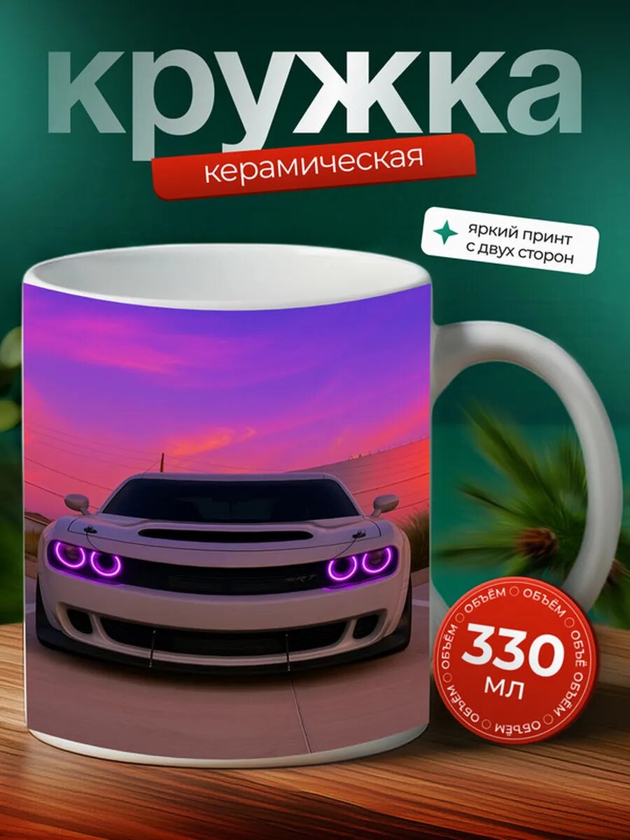 Кружка Додж Челленджер Dodge Challenger 13,