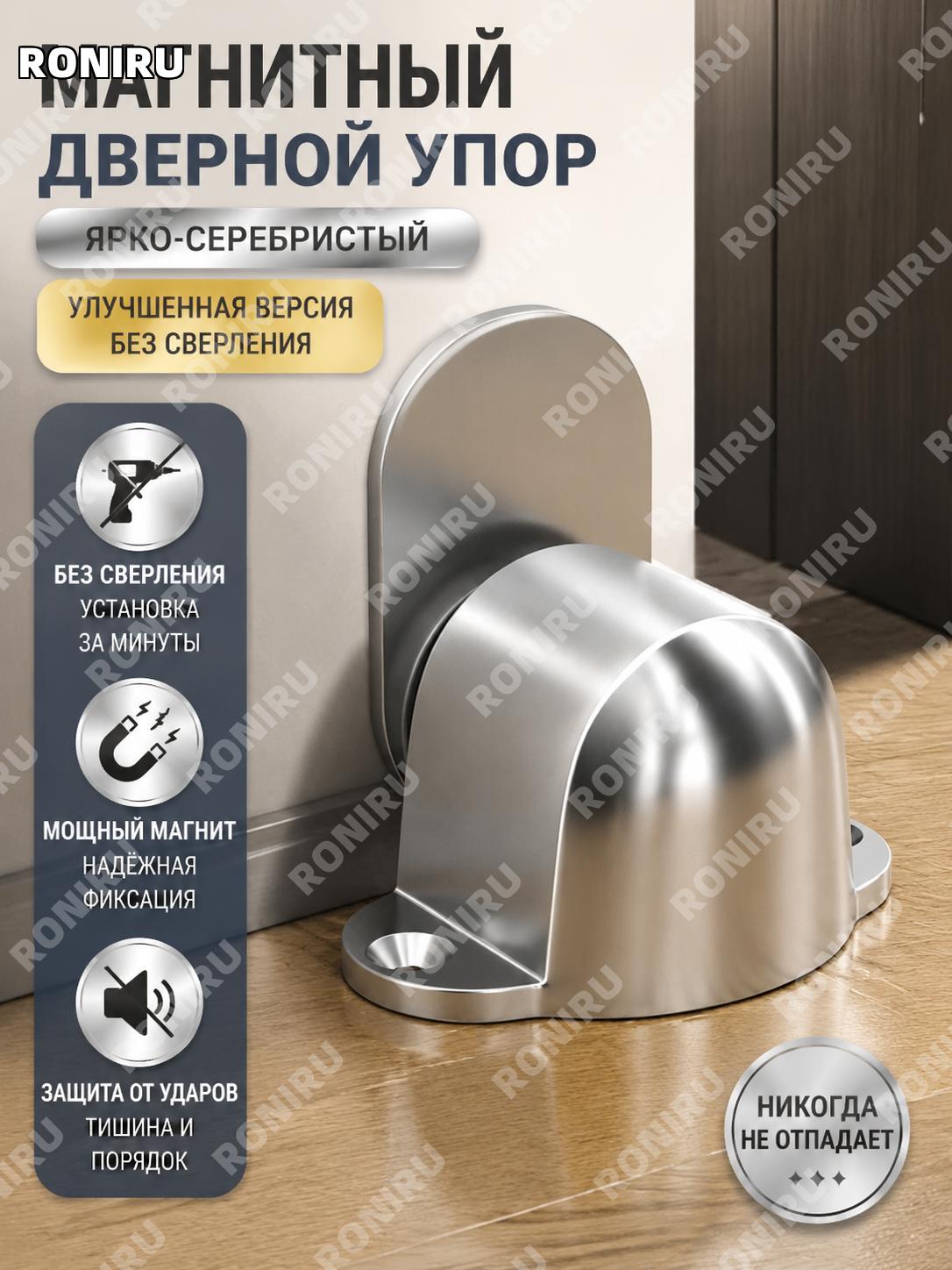 Дверной ограничитель с магнитным упором яркий серебристый без сверления нержавеющая сталь скрытый дверной стопор