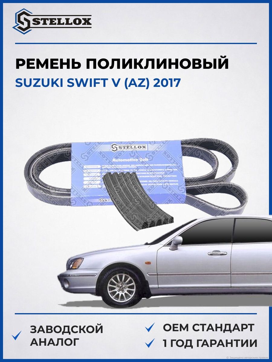 Ремень поликлиновый Stellox 0500915SX Сузуки Свифт V Suzuki Swift V AZ 2017