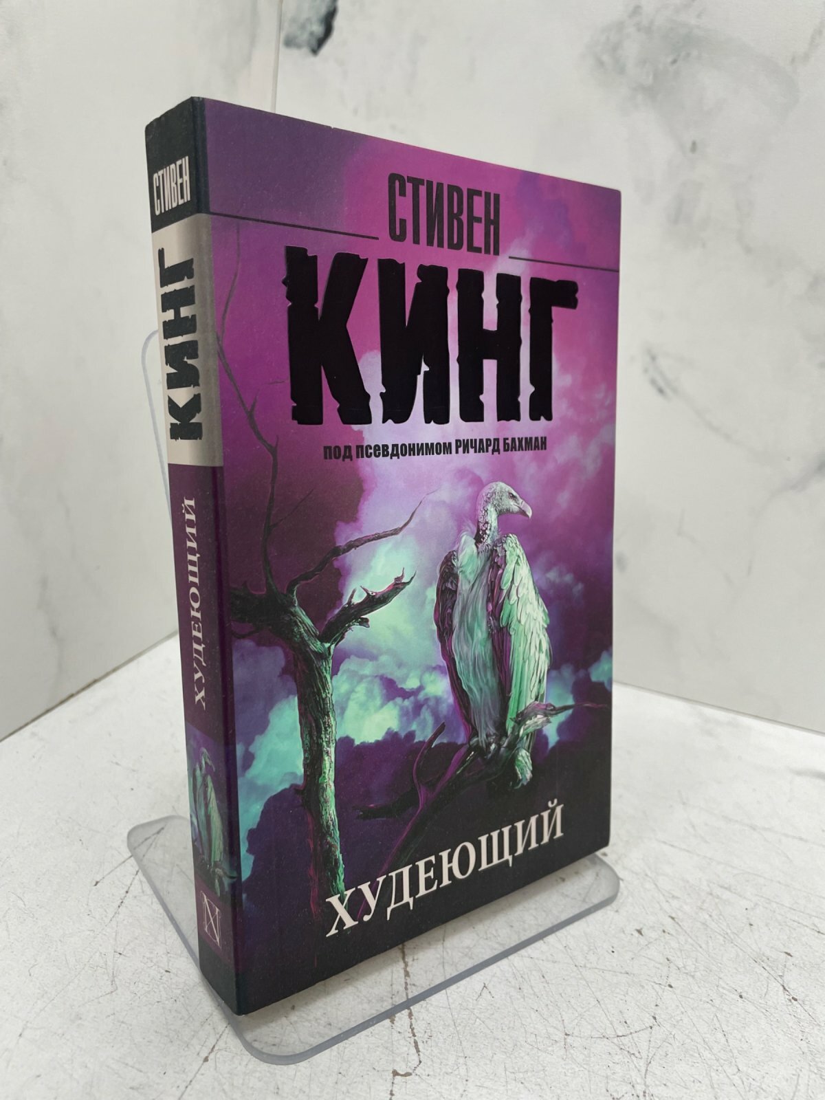 Худеющий. Стивен Кинг
