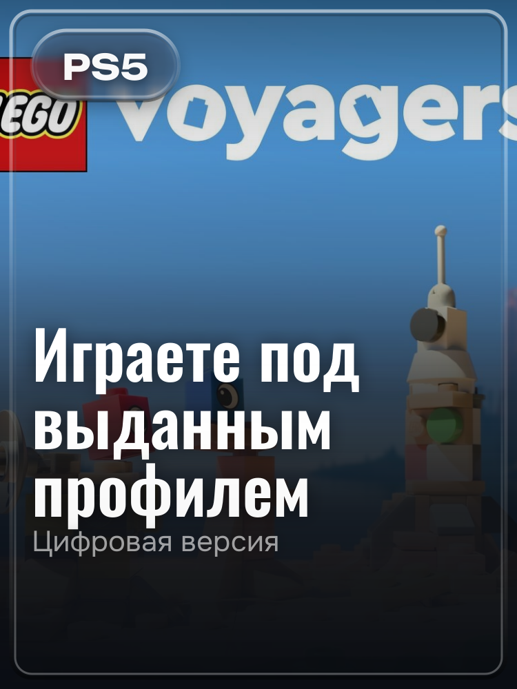 LEGO® Voyagers для PlayStation 5: цифровая версия PSN, игра с выданного профиля